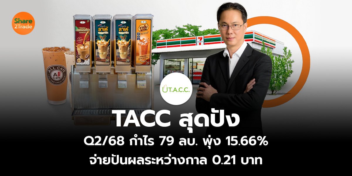TACC สุดปัง Q2/68 กำไร 79 ลบ. พุ่ง 15.66% จ่ายปันผลระหว่างกาล 0.21 บาท | Share2Trade